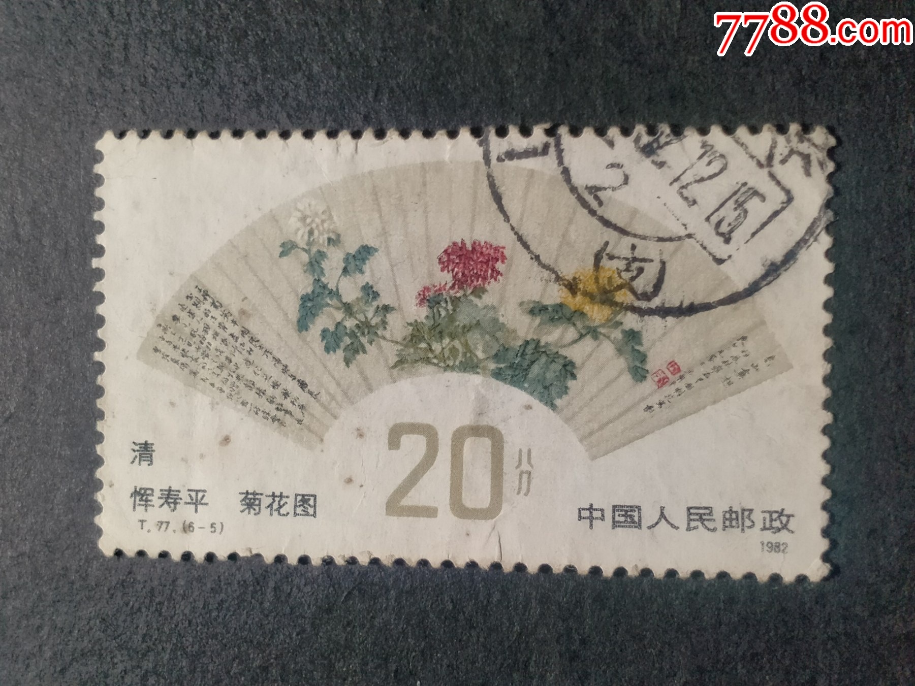 T77明清扇面画_“T”字邮票_琴屿书香【7788收藏__收藏热线】
