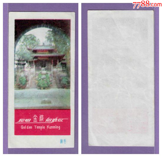 4288云南昆明金殿早期门票--全品有小折痕-价格:3元-se93626483-旅游景点门票-零售-7788收藏__收藏热线