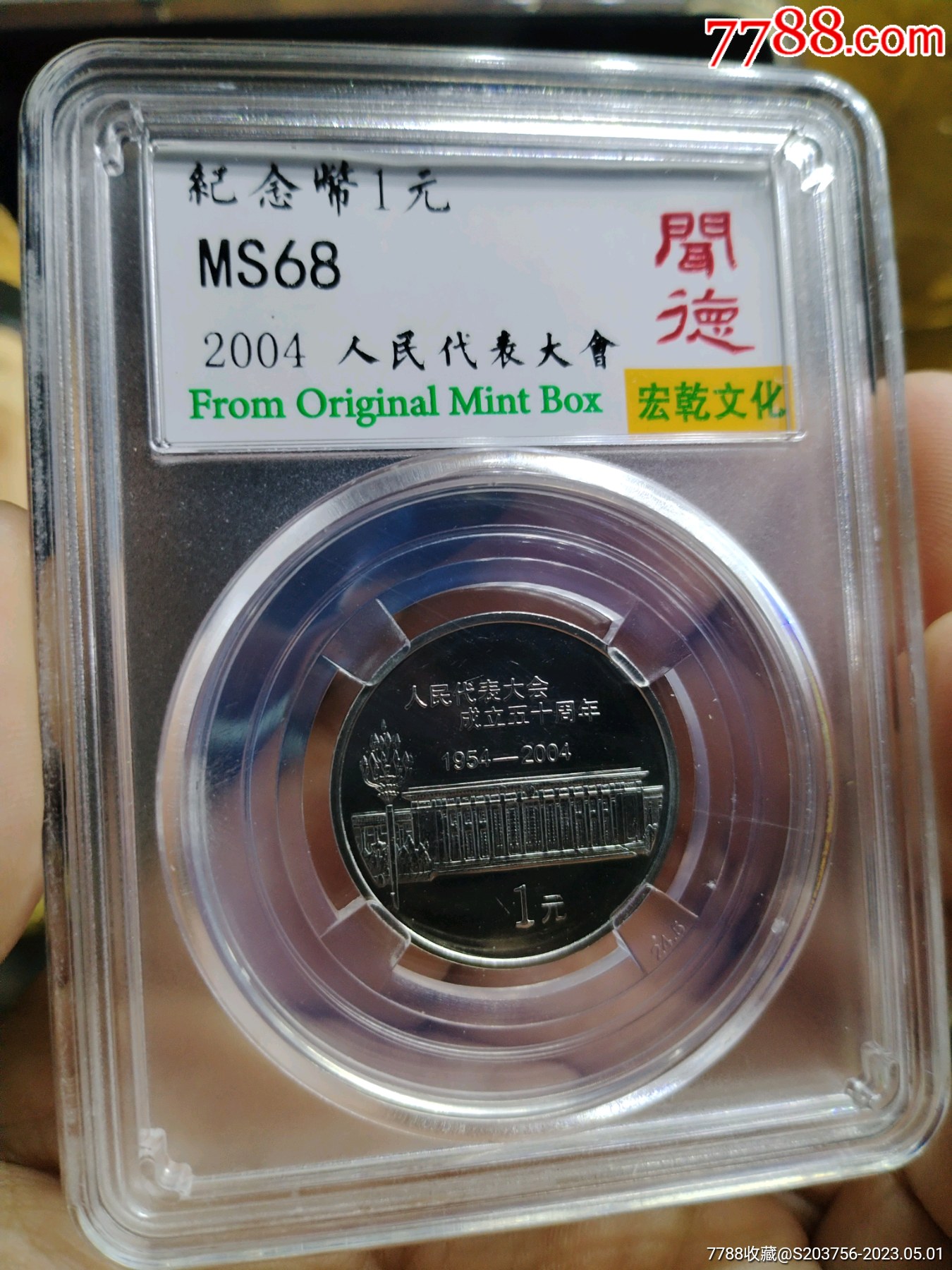 2004年人大50周年纪念币MS68分_普通纪念币_北宋钱币【7788收藏__收藏热线】