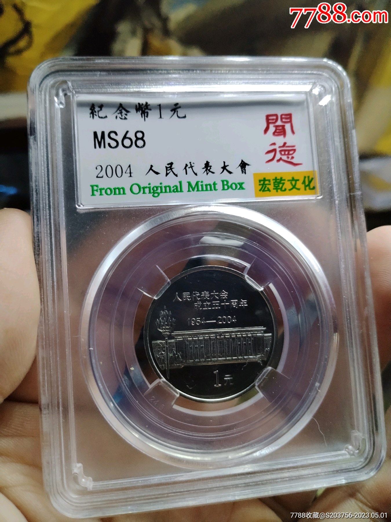 2004年人大50周年纪念币MS68分-价格:15元-se93670343-普通纪念币-零售-7788收藏__收藏热线