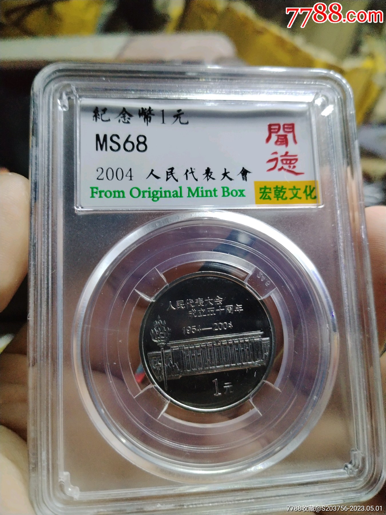 2004年人大50周年纪念币MS68分-价格:15元-se93670346-普通纪念币-零售-7788收藏__收藏热线