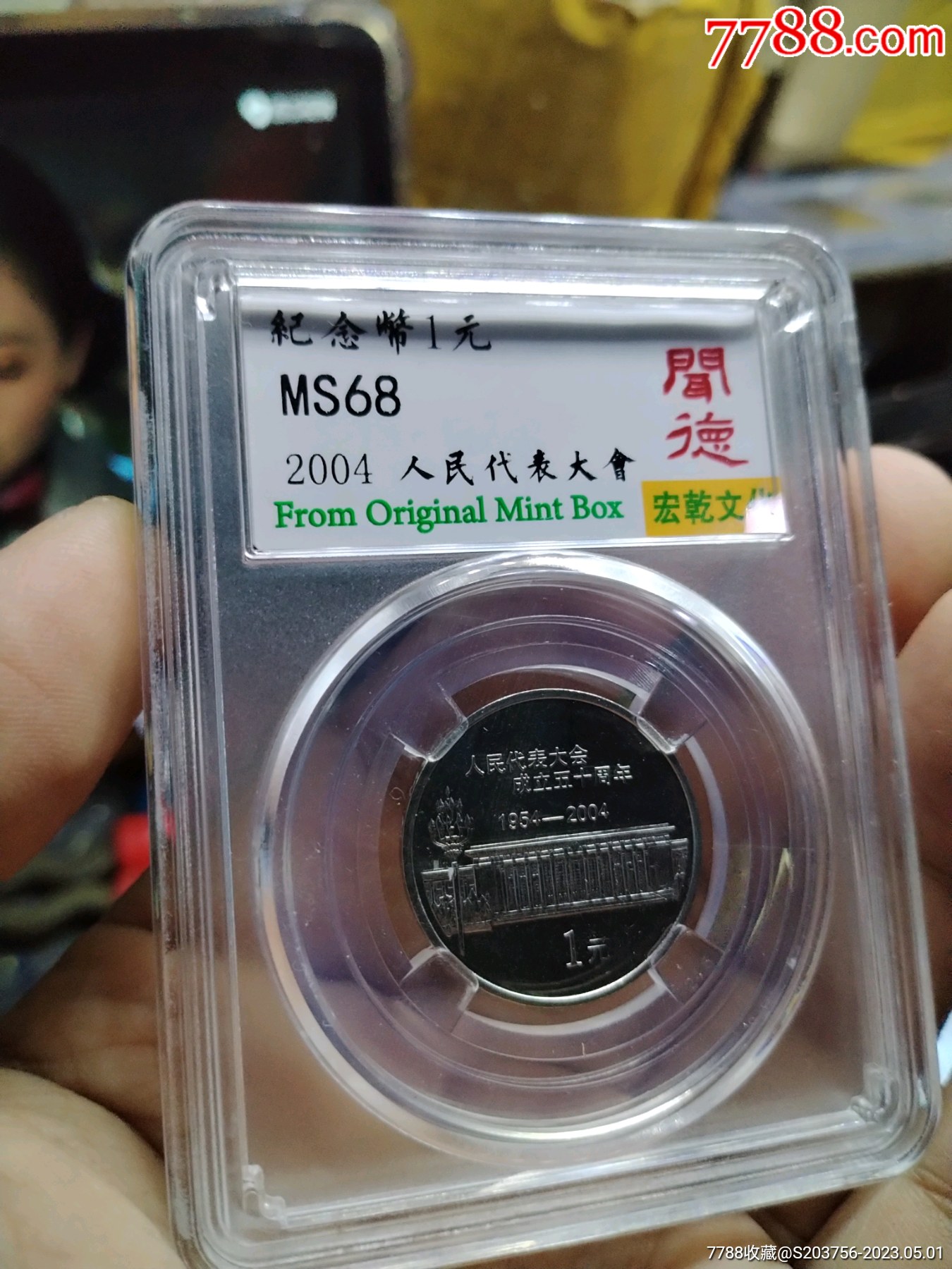 2004年人大50周年纪念币MS68分_普通纪念币_北宋钱币【7788收藏__收藏热线】