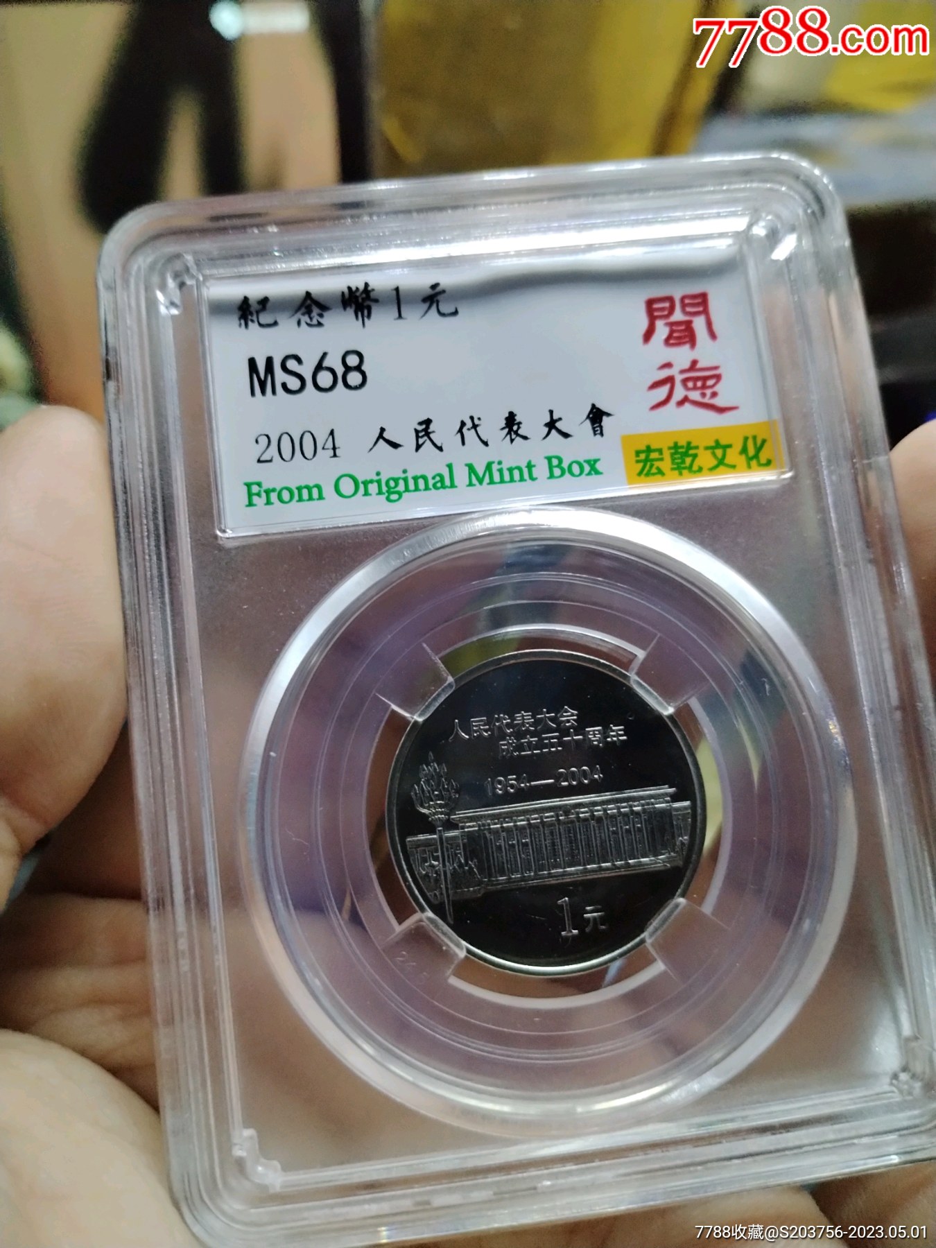 2004年人大50周年纪念币MS68分-价格:16元-se93626842-普通纪念币-零售-7788收藏__收藏热线