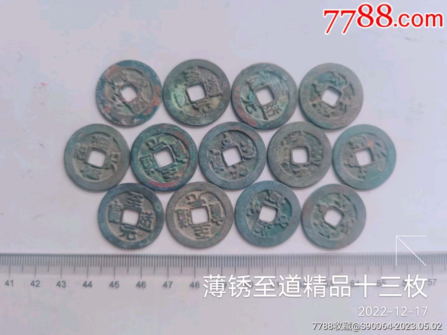 薄锈至道精品十三枚-价格:55元-se93634572-古币-零售-7788收藏__收藏热线