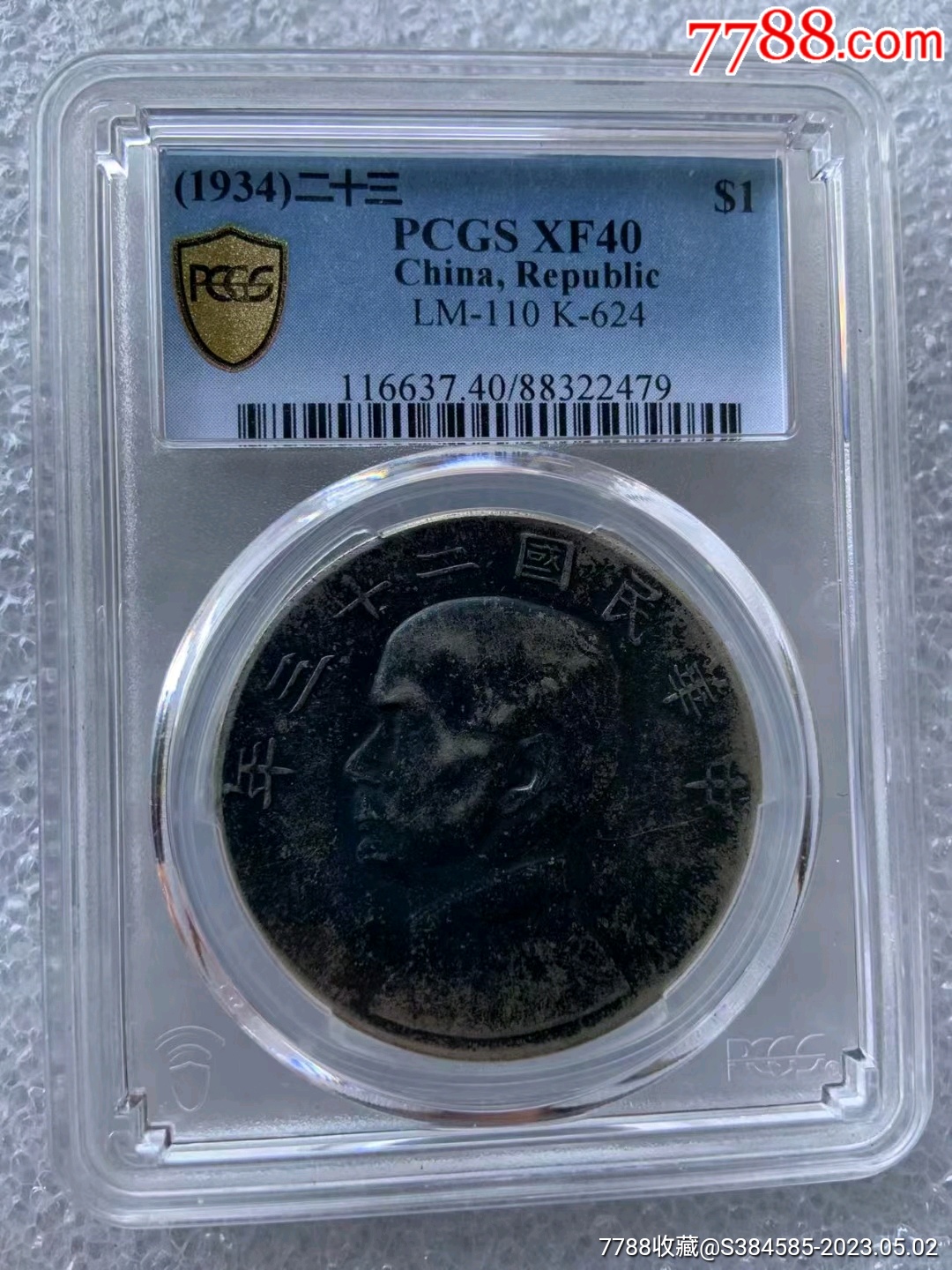 p盒xf40船洋二十三年！双面入骨黑包浆_银元/机制银币_银元平价超市【7788商城】