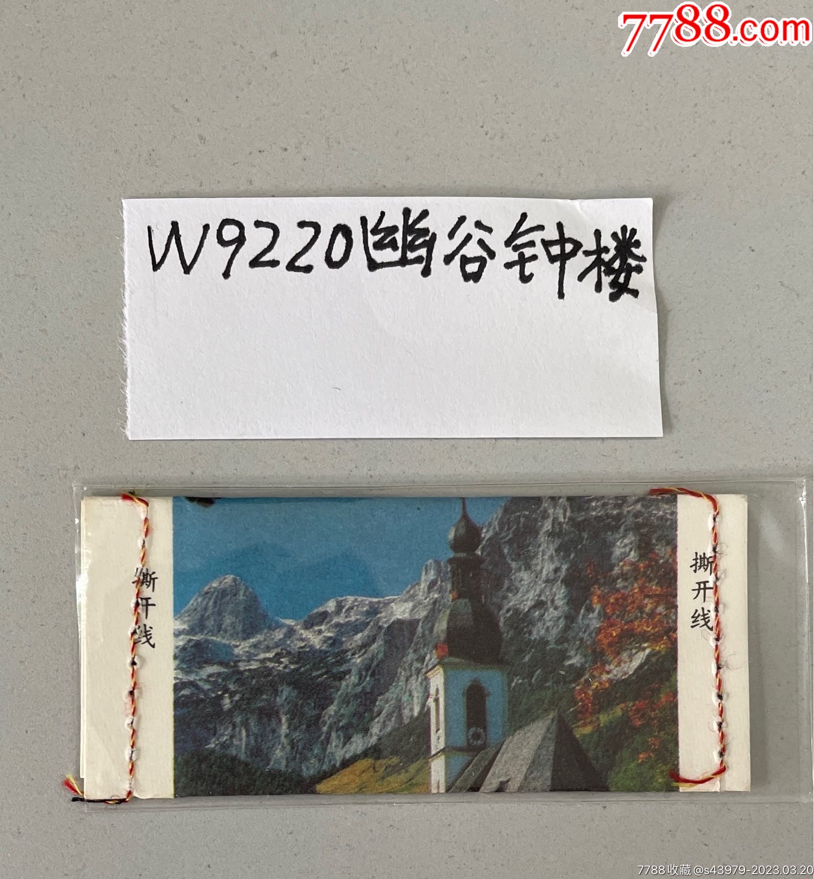 包券：W9220幽谷钟楼_彩票/奖券_图片价值_收藏交易_7788小人书