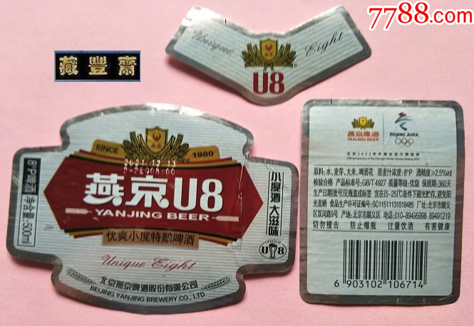 啤酒标【燕京啤酒-U8(500ML】含颈标.背标三全(揭标)北京产-价格:3元-se93649619-酒标-零售-7788收藏__收藏热线