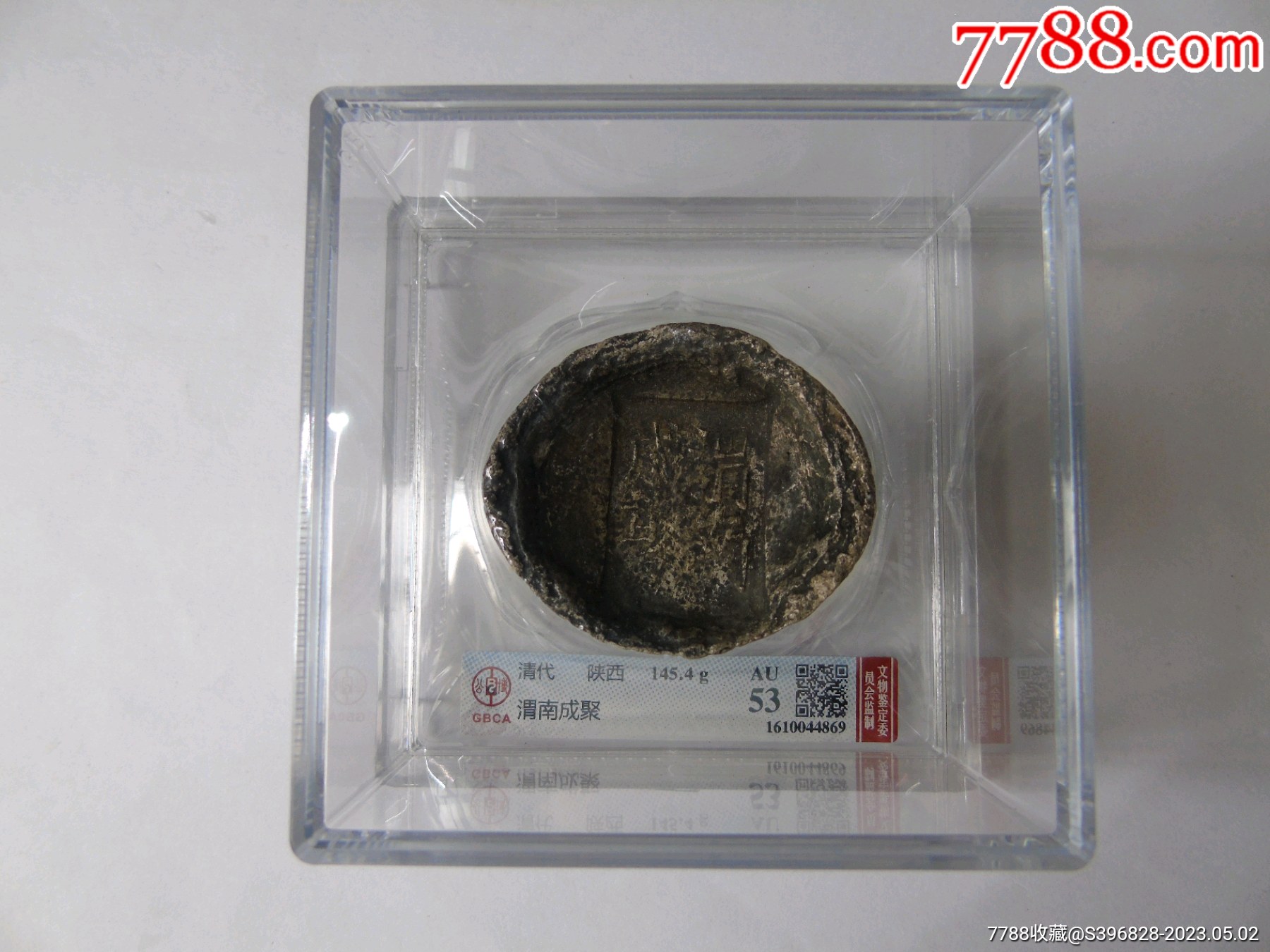 AU53清代陕西渭南成聚银锭（实价直拍，不讲价）_银锭_永久保真钱币藏品【7788收藏__收藏热线】