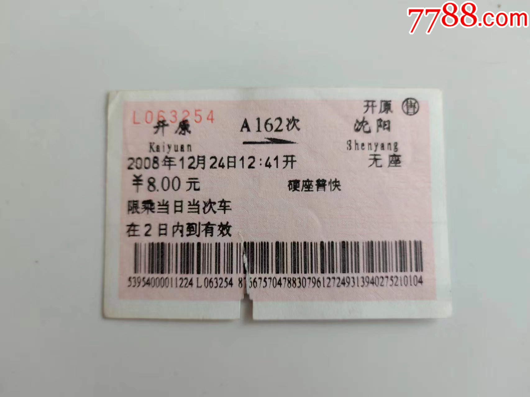 开原-A162次-沈阳-价格:5元-se93654932-火车票-零售-7788收藏__收藏热线