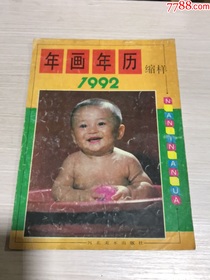 1992年年画年历(16开缺页书）-价格:20元-se93657284-缩样本-零售-7788收藏__收藏热线