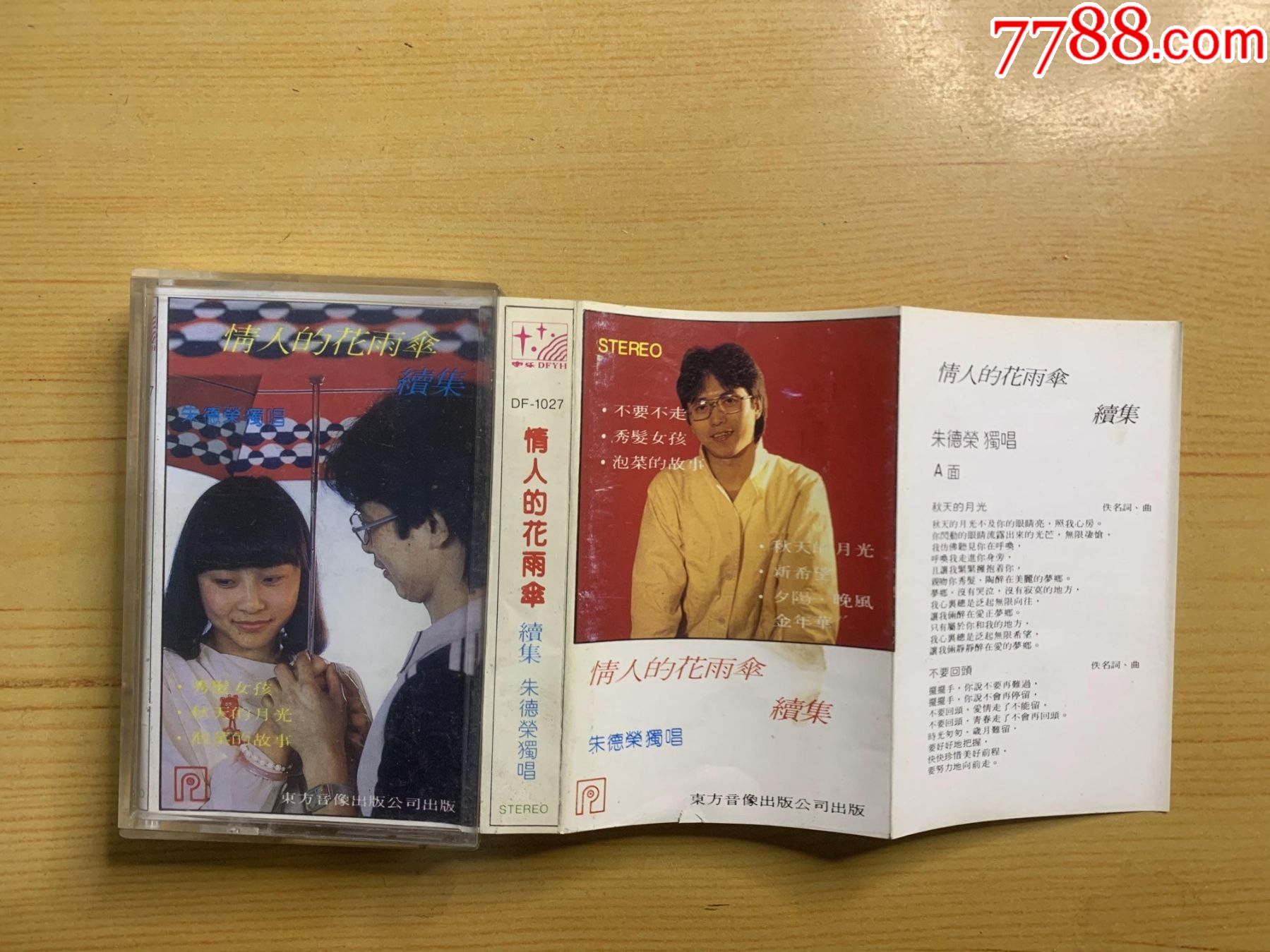 朱德荣--情人的花雨伞_磁带/卡带_笑笑店铺【7788收藏__收藏热线】