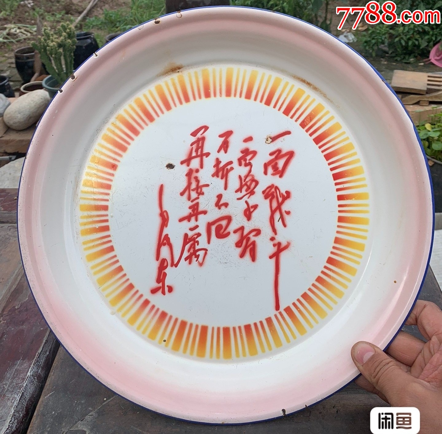 搪瓷赏盘超市_搪瓷_幽州民间老物件商行【7788收藏__收藏热线】