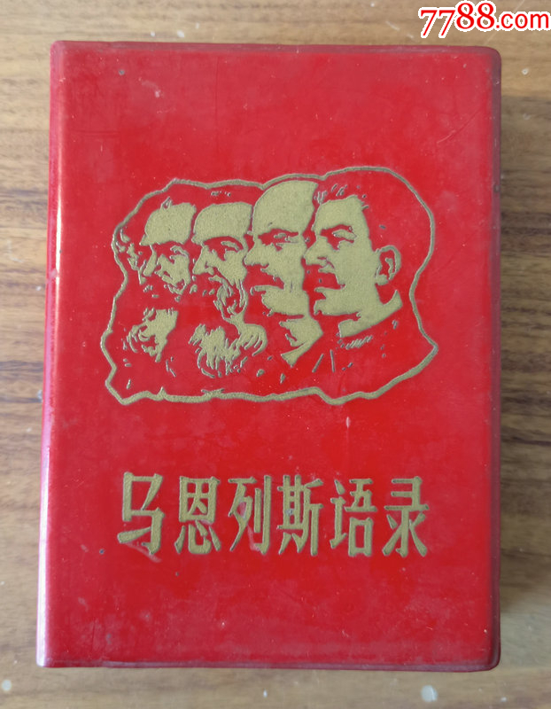 马恩列斯语录-塑皮红宝书-7788收藏