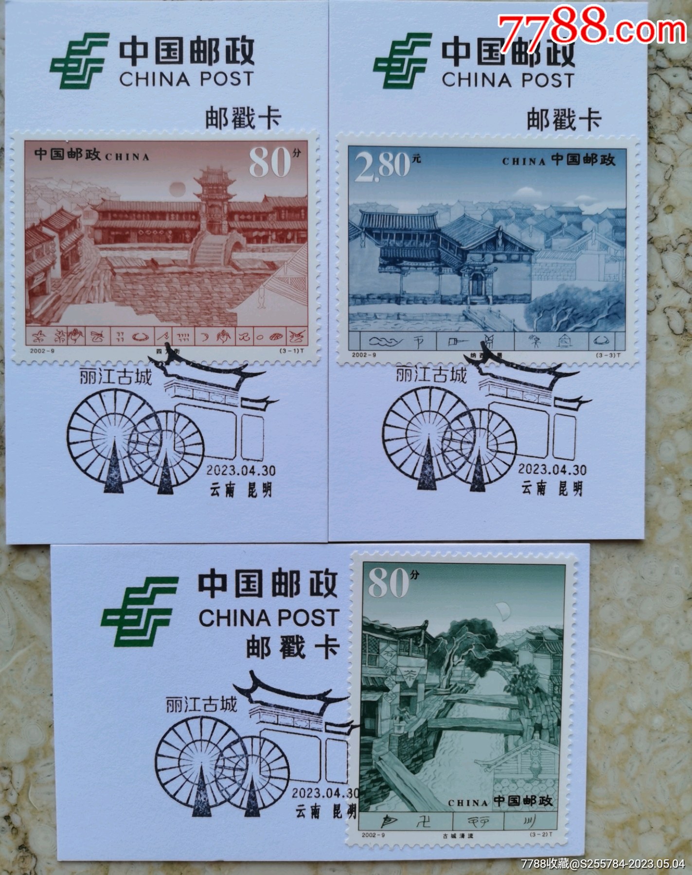2002-9《丽江古城》邮票极限片一套三枚。_邮戳_九华邮社【7788收藏__收藏热线】