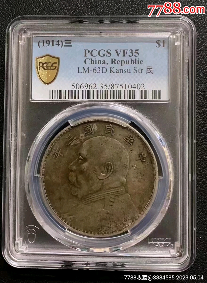 p盒vf35分甘肃大头超美品_银元/机制银币_银元平价超市【7788商城】