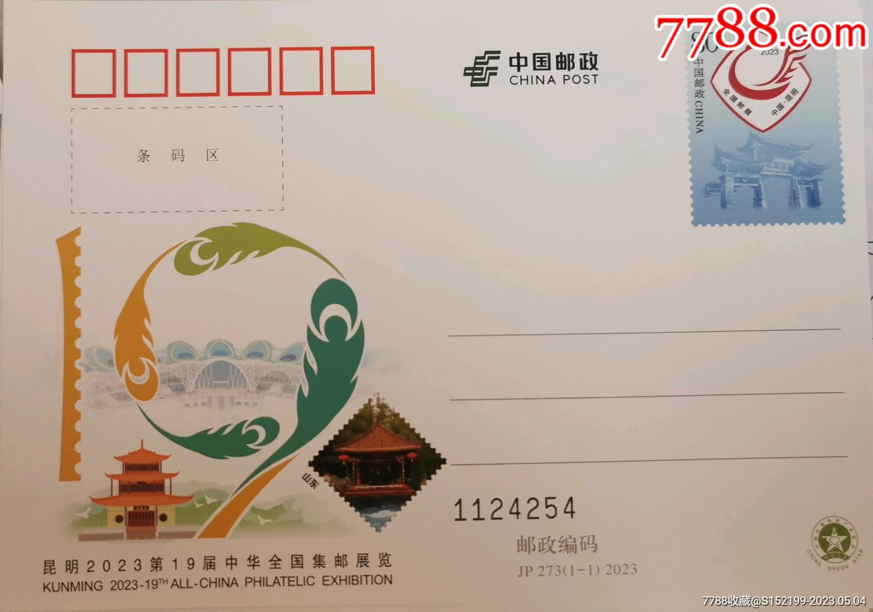 JP273昆明2023第19届中华全国集邮展览纪念邮资片，山东，趵突泉_普通明信片_金海邮刊【7788收藏__收藏热线】