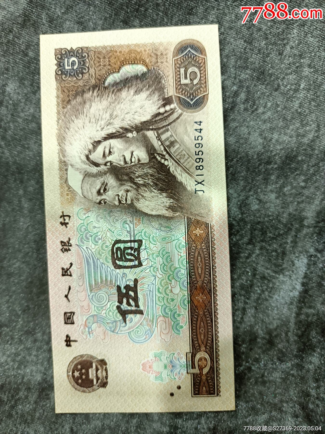 第四版805补号JX_货币人民币_阳光风格【7788收藏__收藏热线】