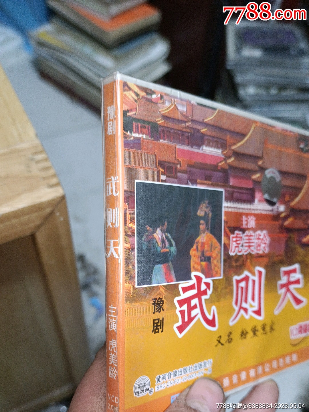 武则天豫剧VCD还是CD2没有开封-价格:8元-se93692736-音乐CD-零售-7788收藏__收藏热线