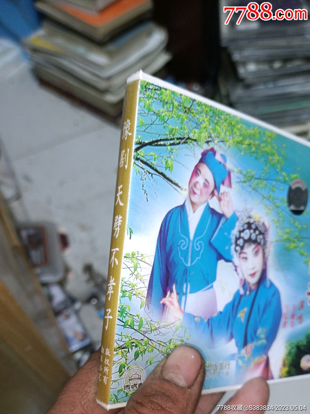 天劈不孝子豫剧VCD还是CD2_音乐CD_一生所爱钱钱【7788收藏__收藏热线】