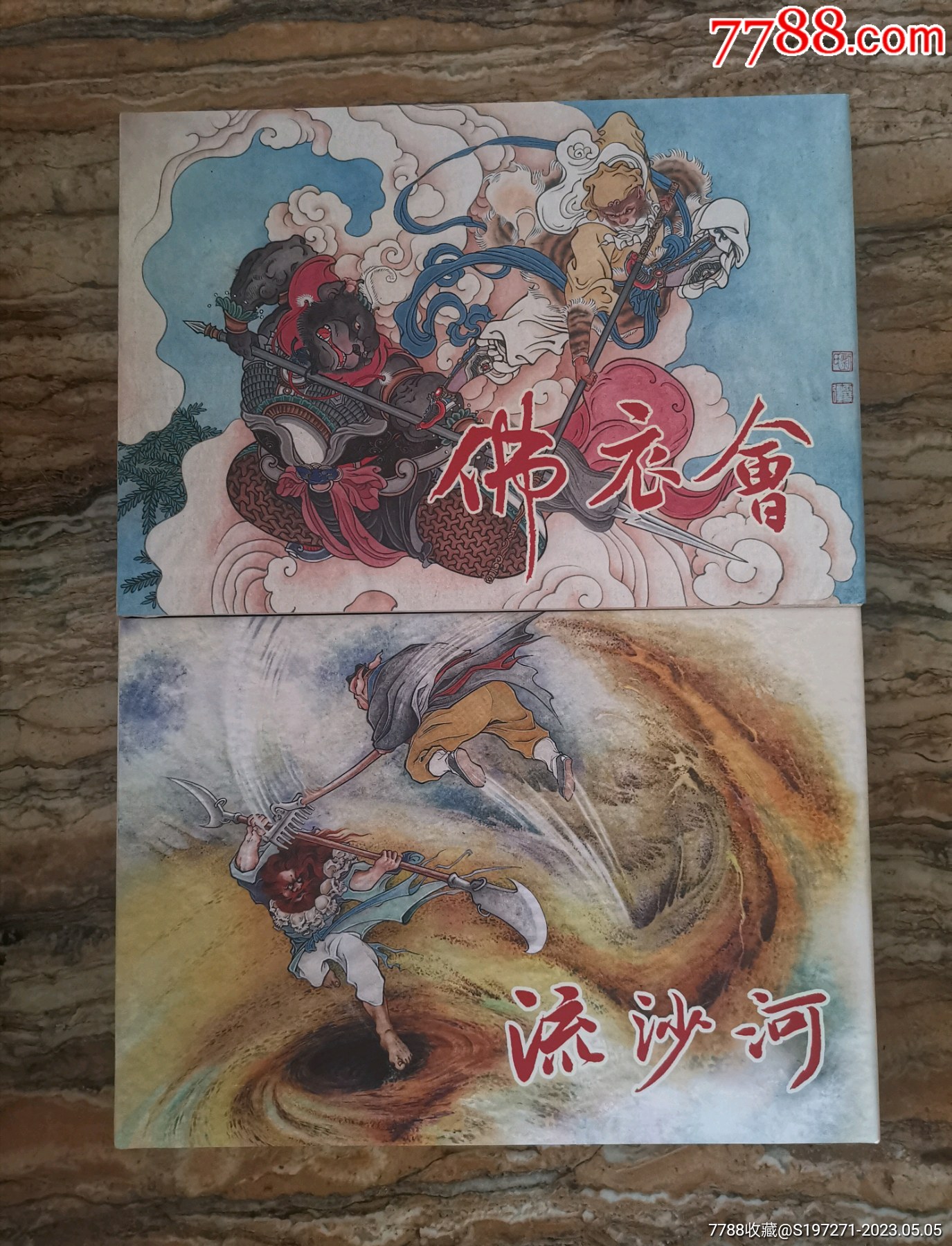 西游记2本连环画馒头的古玩店【7788收藏收藏热线】