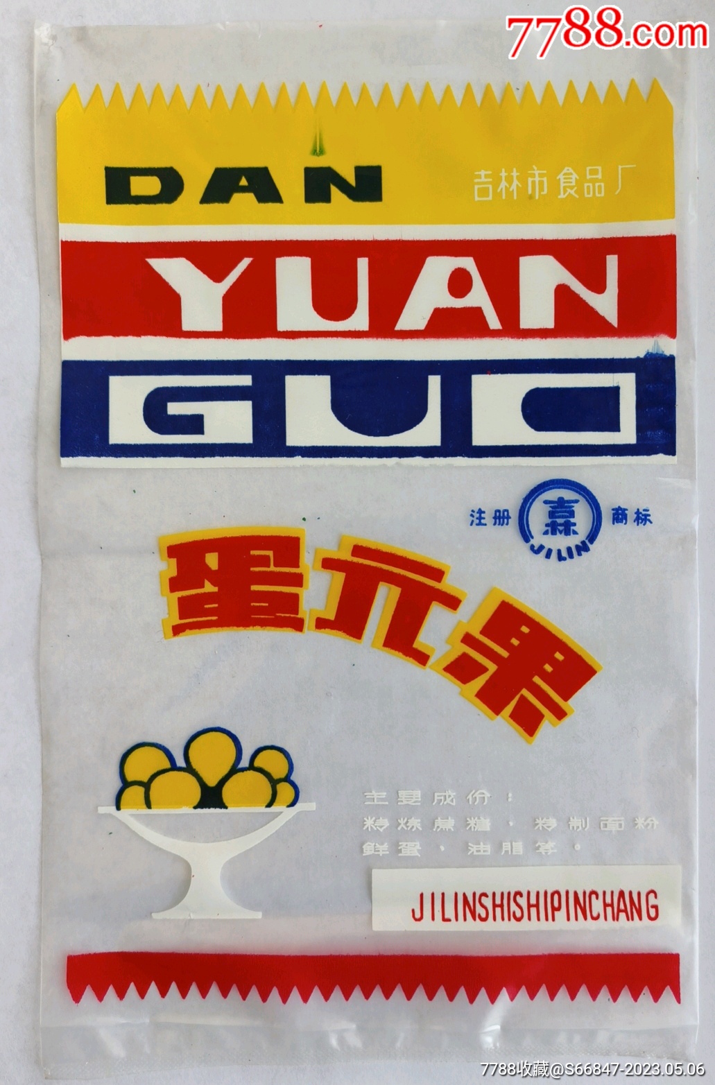 吉林市食品厂【蛋元果】-价格:15元-se93720569-其它食品标-零售-7788收藏__收藏热线