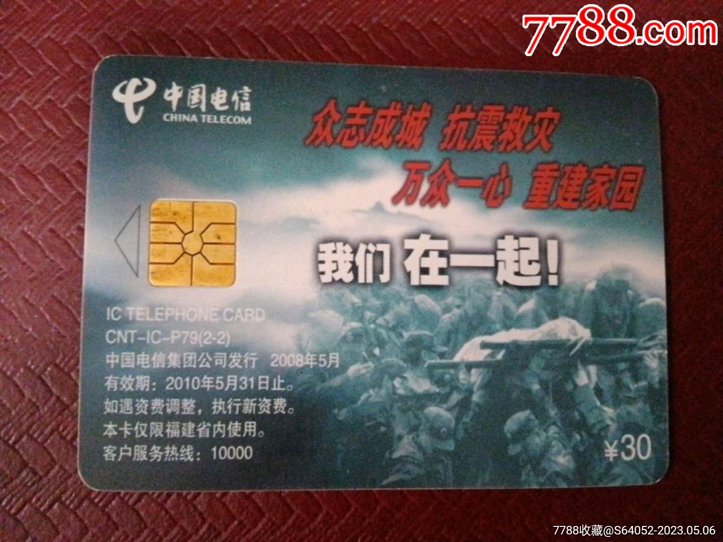 旧IC散卡_电话IC卡_藏缘邮钞票证【7788收藏__收藏热线】