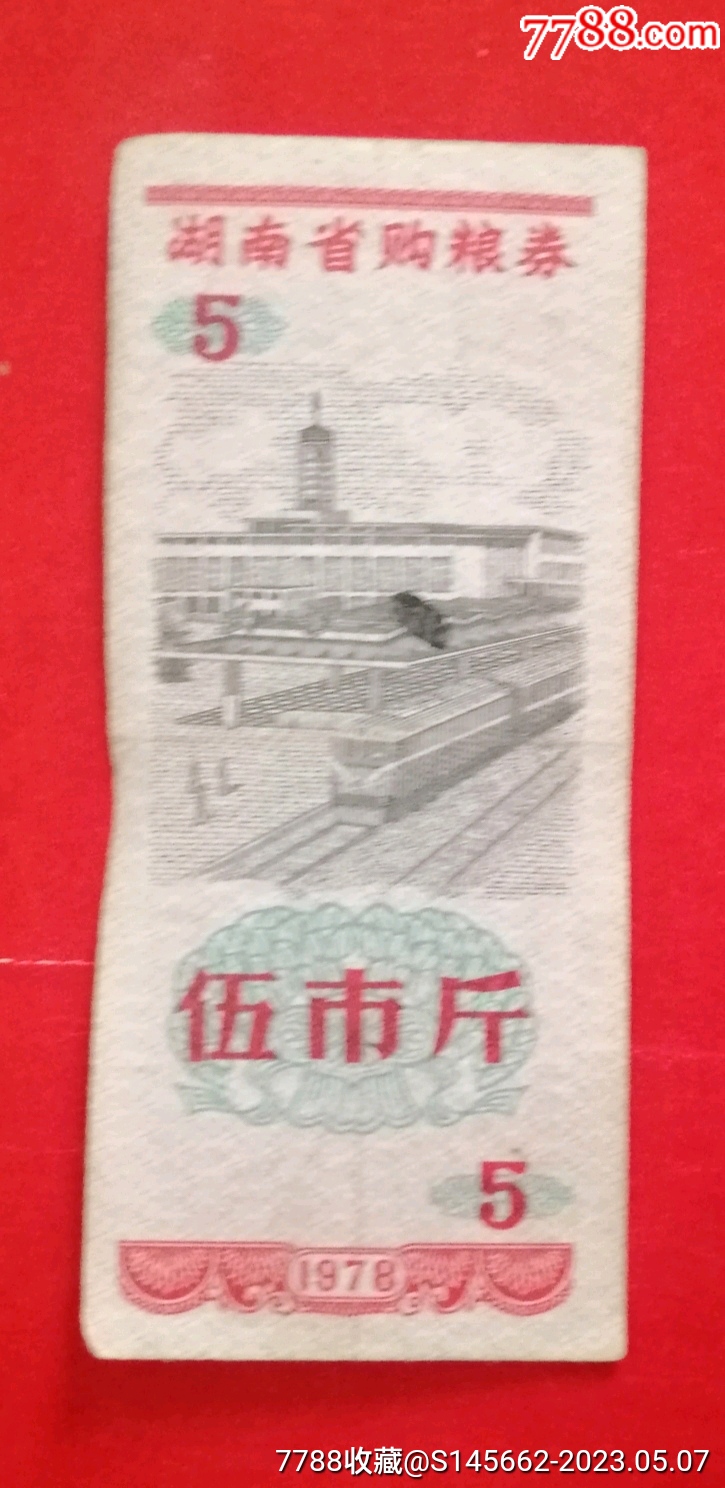 购粮券（1978年，湖南省购粮券＜伍市斤＞，）_粮票_外滩源【7788收藏__收藏热线】