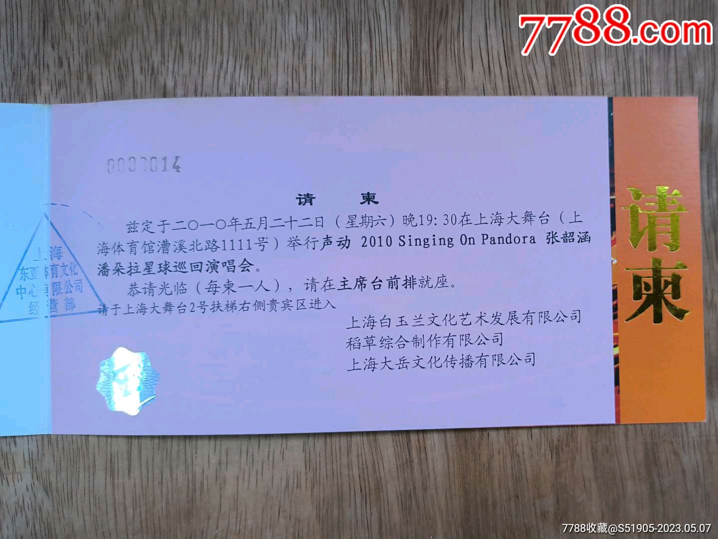 2010张韶涵“潘多拉星球”上海演唱会（请柬）_晚会/演出门票_龙华邮亭【7788收藏__收藏热线】