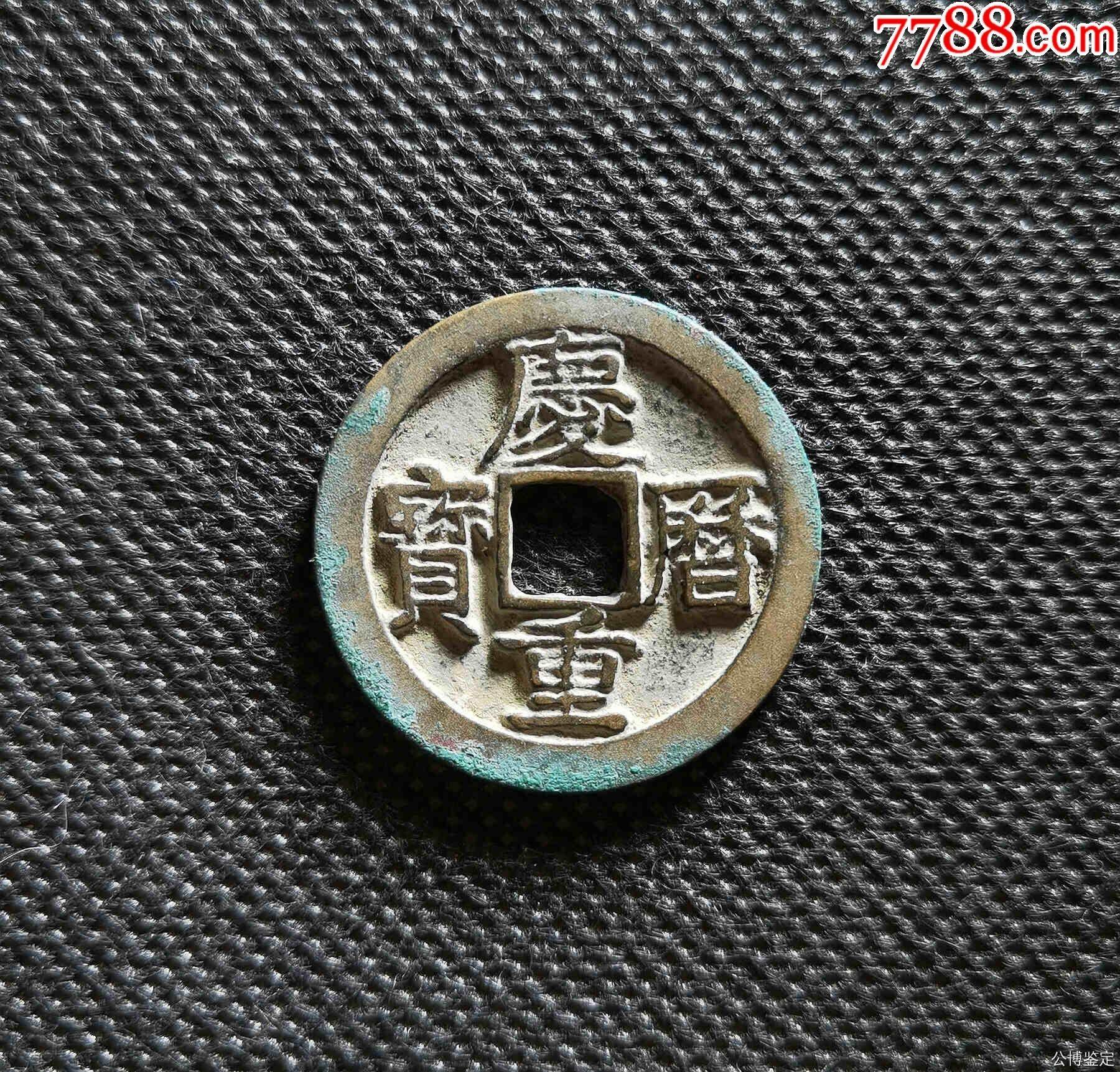 公博美88庆历重宝折二旋读GBCA评级币BS0486_货币古币_寻找飘逸【7788商城】