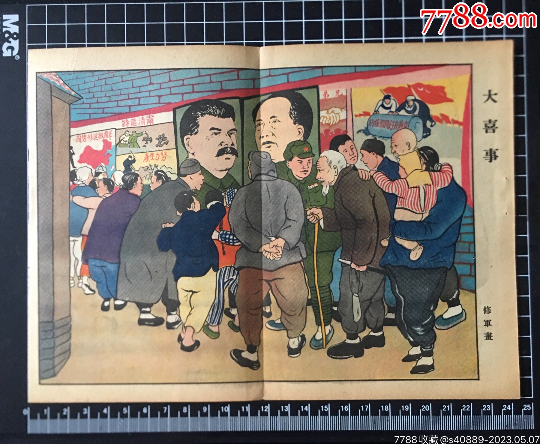大喜事（1950）_年画/宣传画_新新红色收藏【7788收藏__收藏热线】