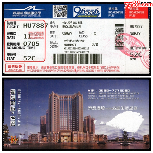 登机牌：新疆机场集团公司/旭成.梦想港湾_飞机/航空票_紫禁龙藏舍【7788收藏__收藏热线】