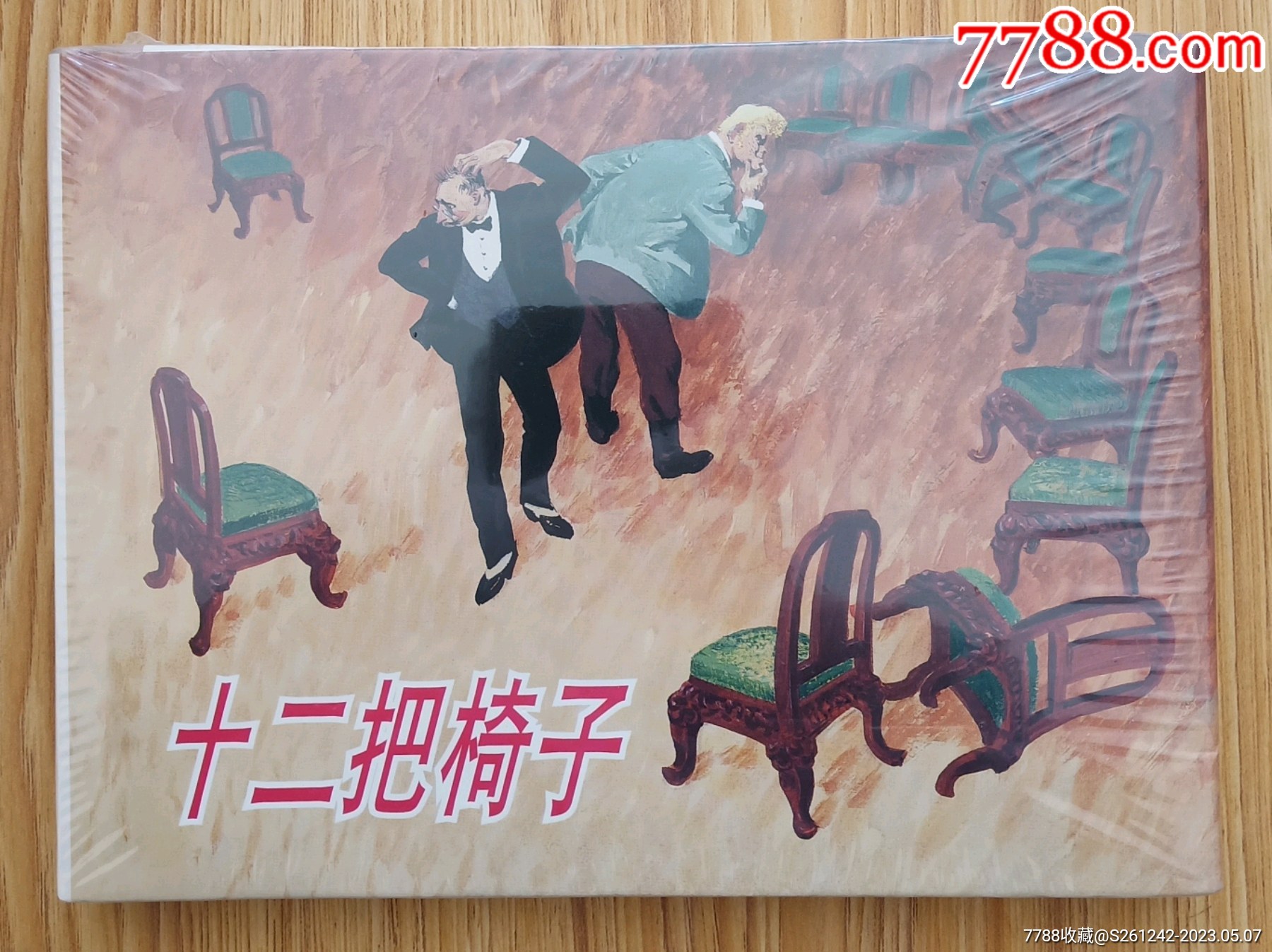 十二把椅子（32开精装～包邮）-价格:158元-se93750330-连环画/小人书-零售-7788收藏__收藏热线