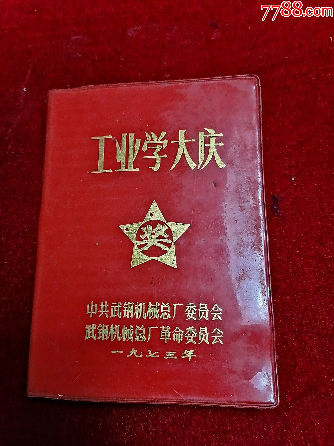 笔记本==工业学大庆（武钢机械总厂）-价格:150元-se93759168-笔记本/日记本-零售-7788收藏__收藏热线