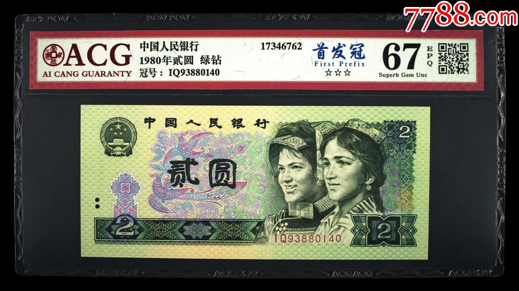 绿钻首发IQ_货币人民币_汇聚四方【7788旧书网】