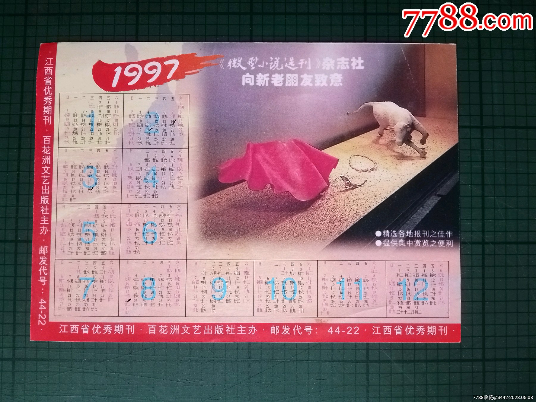 年历-1997(微型小说选刊)32开85品-价格:5元-se93759404-年画/宣传画-零售-7788收藏__收藏热线