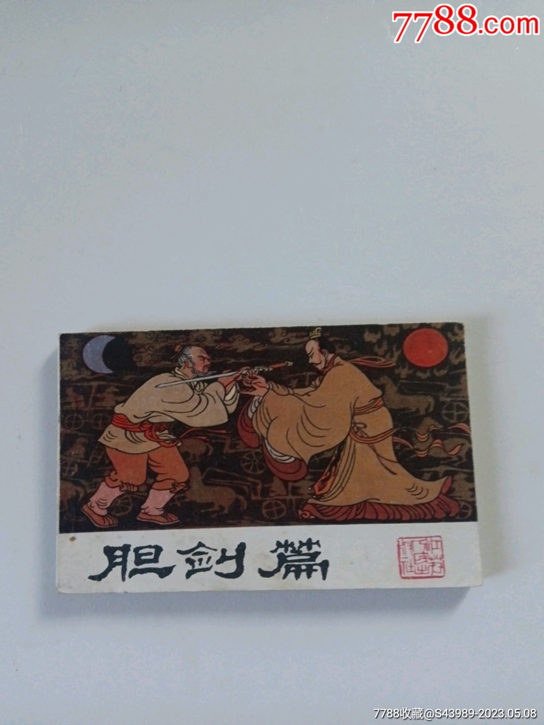 胆剑篇-价格:280元-se93767914-连环画/小人书-零售-7788收藏__收藏热线