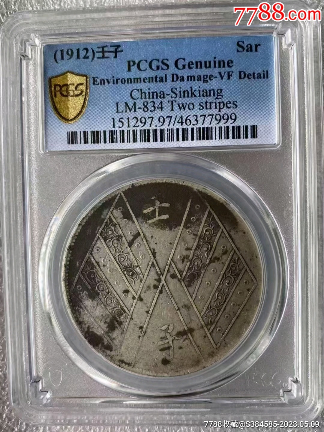 p盒vf97壬子一两超稀少_银元/机制银币_银元平价超市【7788商城】