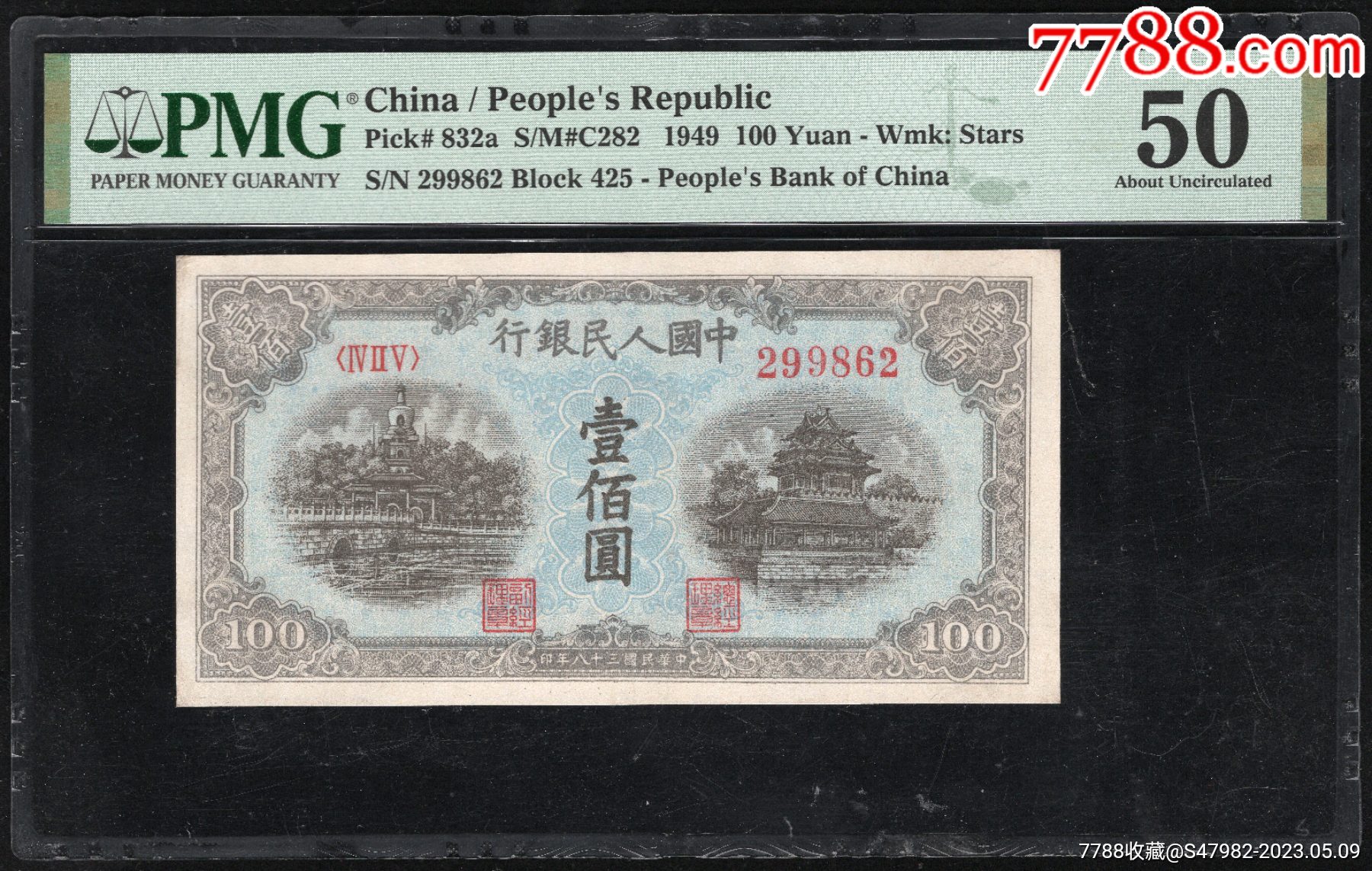 一版100元兰北海PMG50全程无4、7-价格:6500元-se93780973-人民币-零售-7788收藏__收藏热线