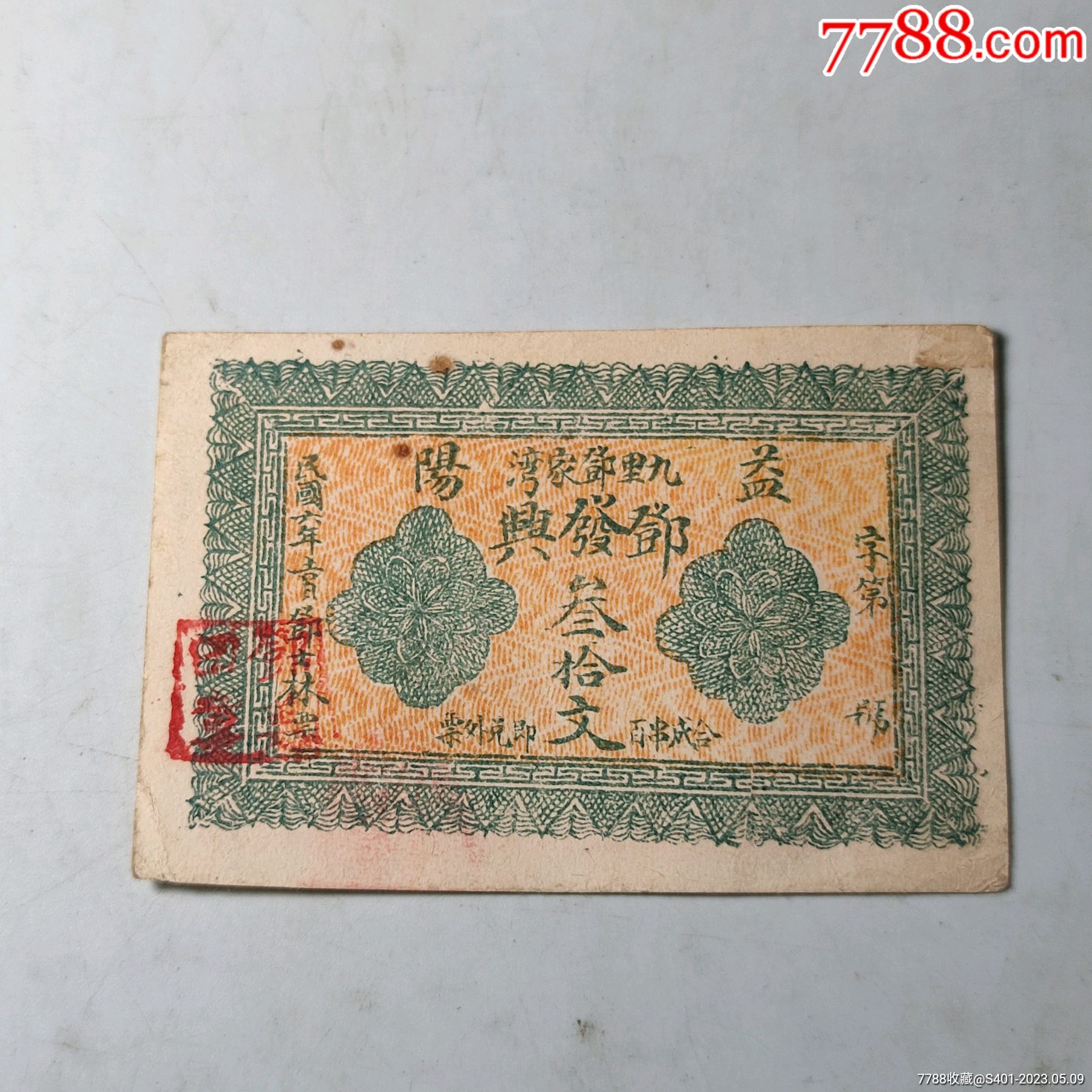 湖南最小的庄票_货币民国币_紫鑫阁钱币集藏中心【7788收藏__收藏热线】