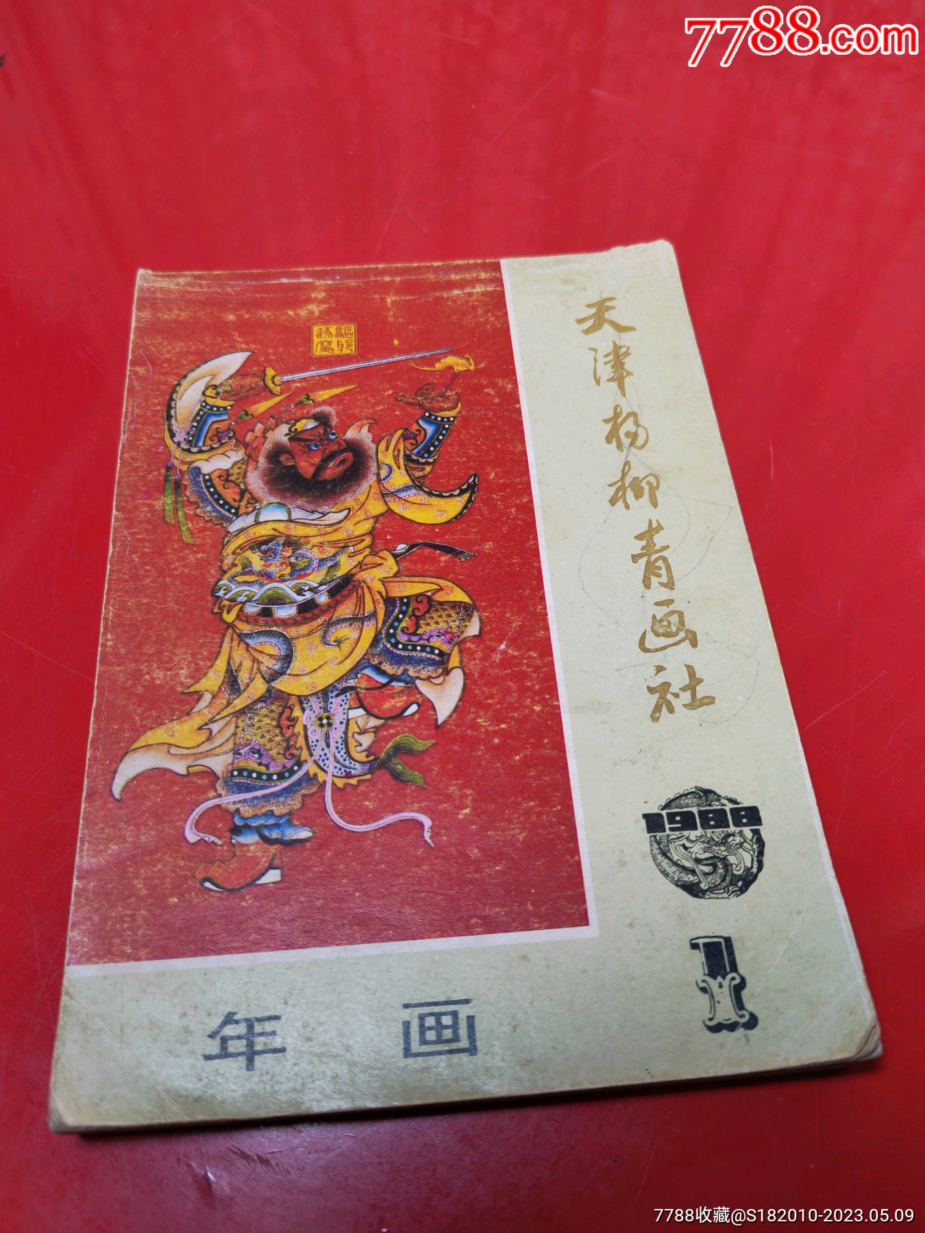 1988年年画缩样中堂画天津杨柳青画社88年,不缺页,品相自己看图定义,自然旧缩样本收一旧藏一心【7788收藏收藏热线】