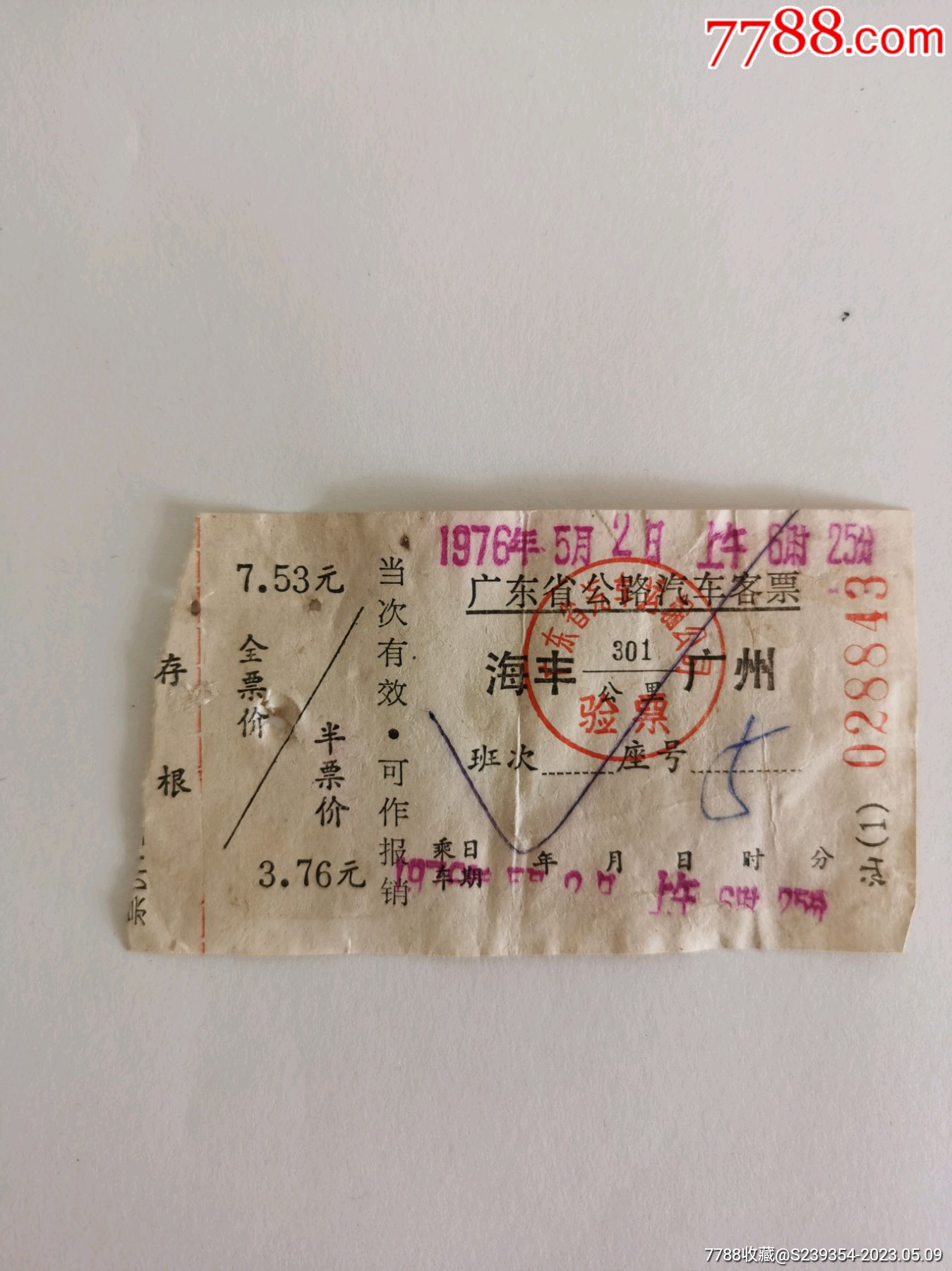 海丰一广州_汽车票_纸缕乾坤【7788收藏__收藏热线】
