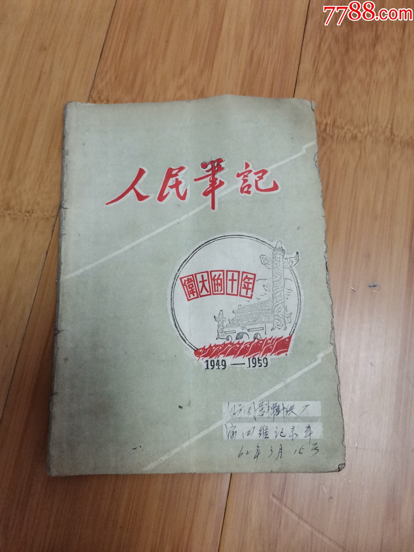 人民笔记（封面图案：伟大的十年1949-1959）-价格:15元-se93785827-笔记本/日记本-零售-7788收藏__收藏热线