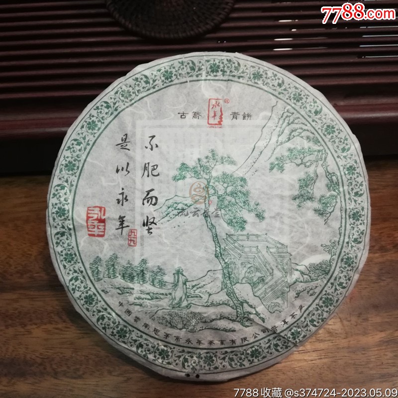 2005年首批红印绿九九400克/饼_普洱茶_图片鉴赏_收藏价值_7788青花瓷收藏