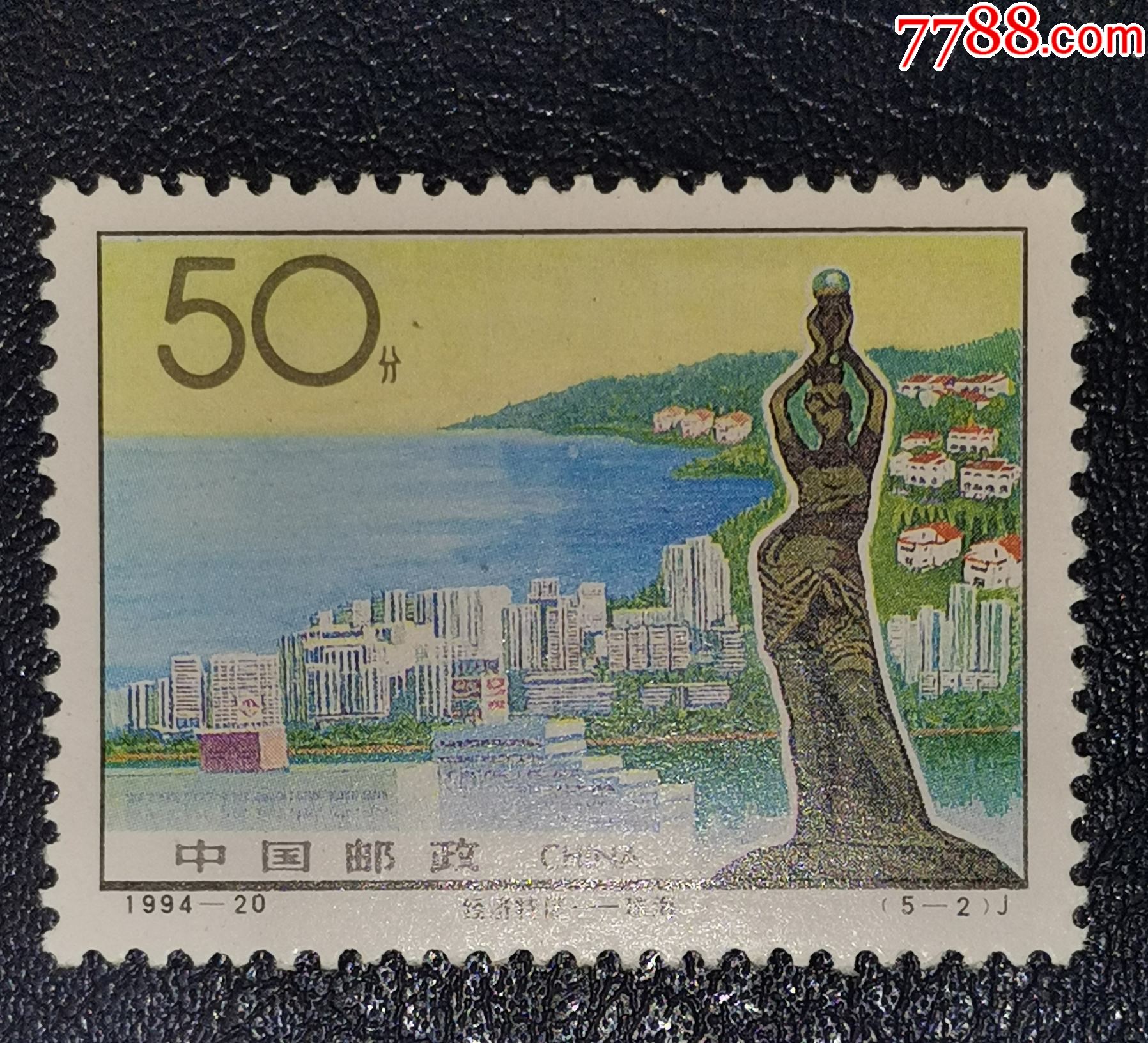 1994-20经济特区-2）-价格:1元-se93796590-新中国邮票-零售-7788收藏__收藏热线