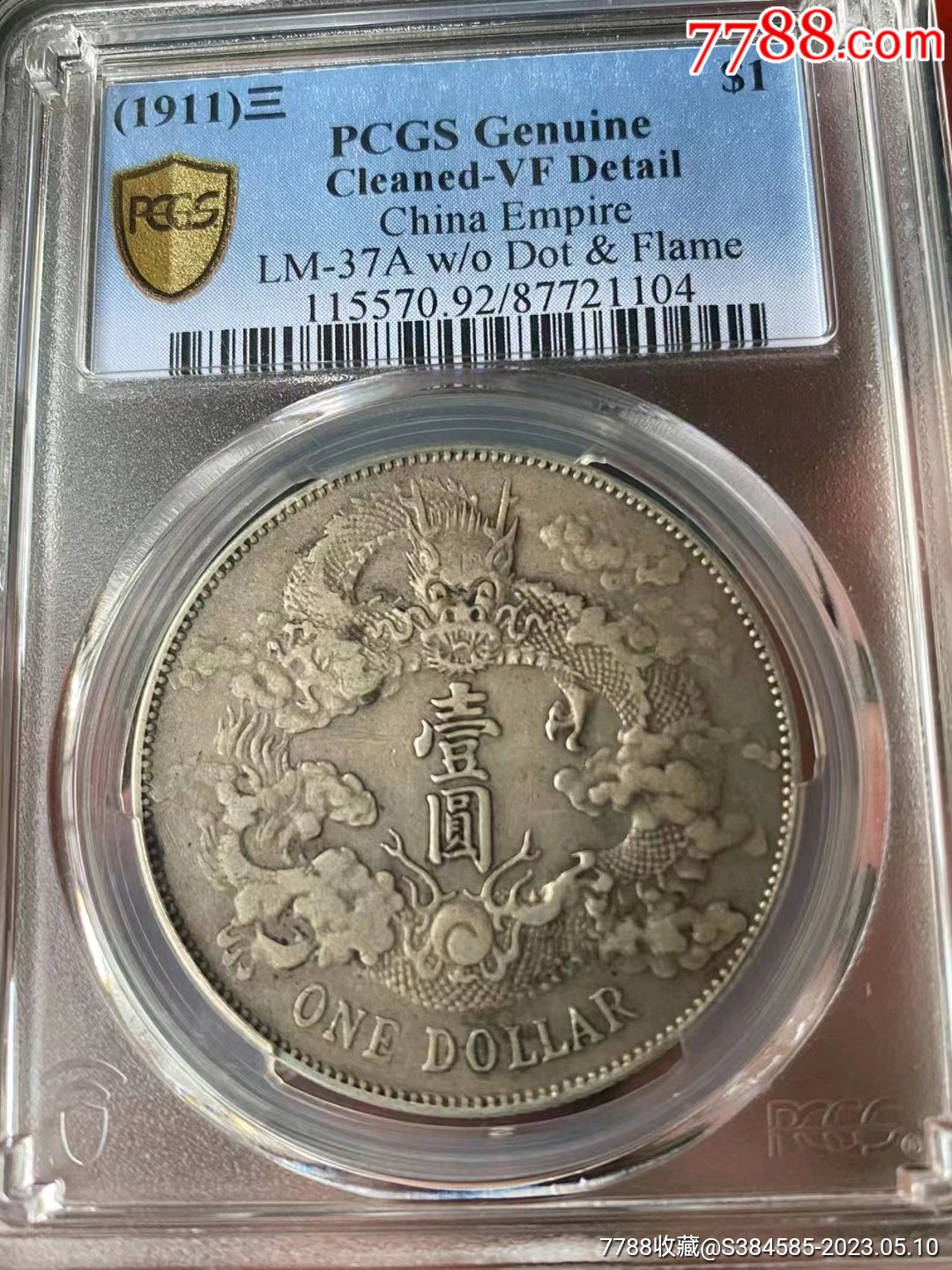 p盒vf92大清银币宣统三年！_银元/机制银币_银元平价超市【7788商城】