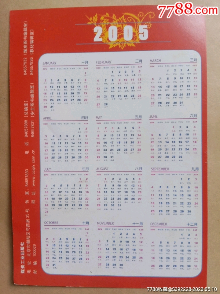 2005年煤炭工业出版社，配套用书卡片2005年日历-价格:5元-se93805406-年历卡/片-零售-7788收藏__收藏热线