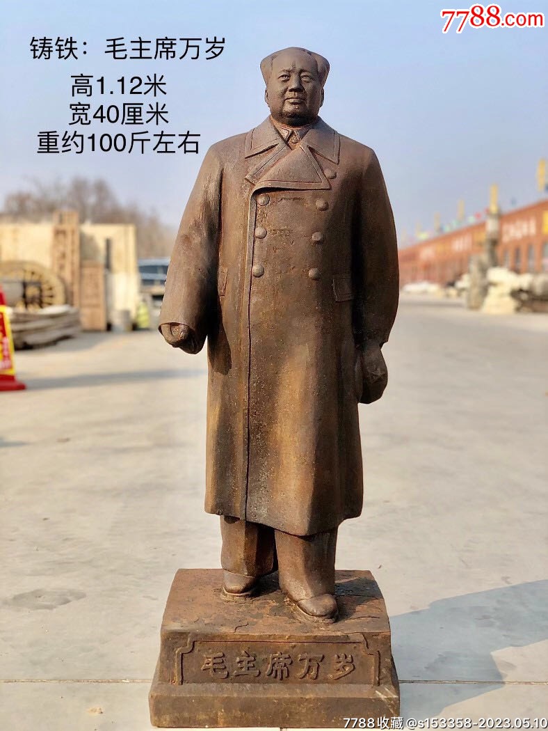 铸铁毛主席-价格:5300元-se93810863-其他生活用具-零售-7788收藏__收藏热线