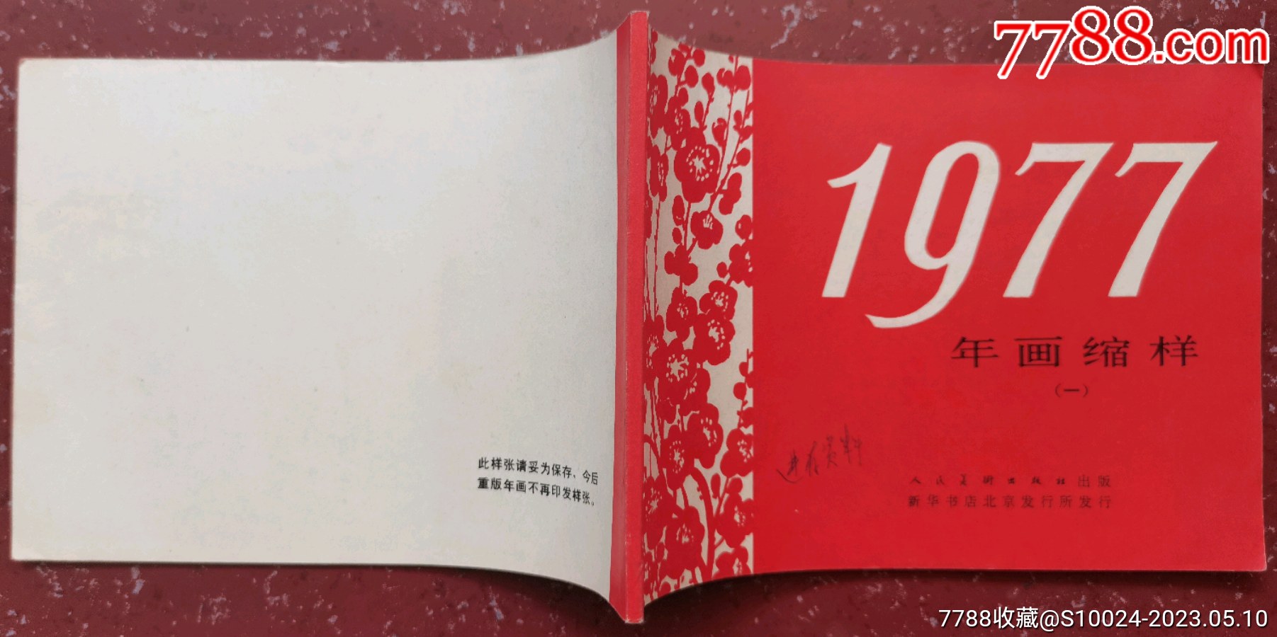 1977年年画缩样一-价格:350元-se93815650-缩样本-零售-7788收藏__收藏热线