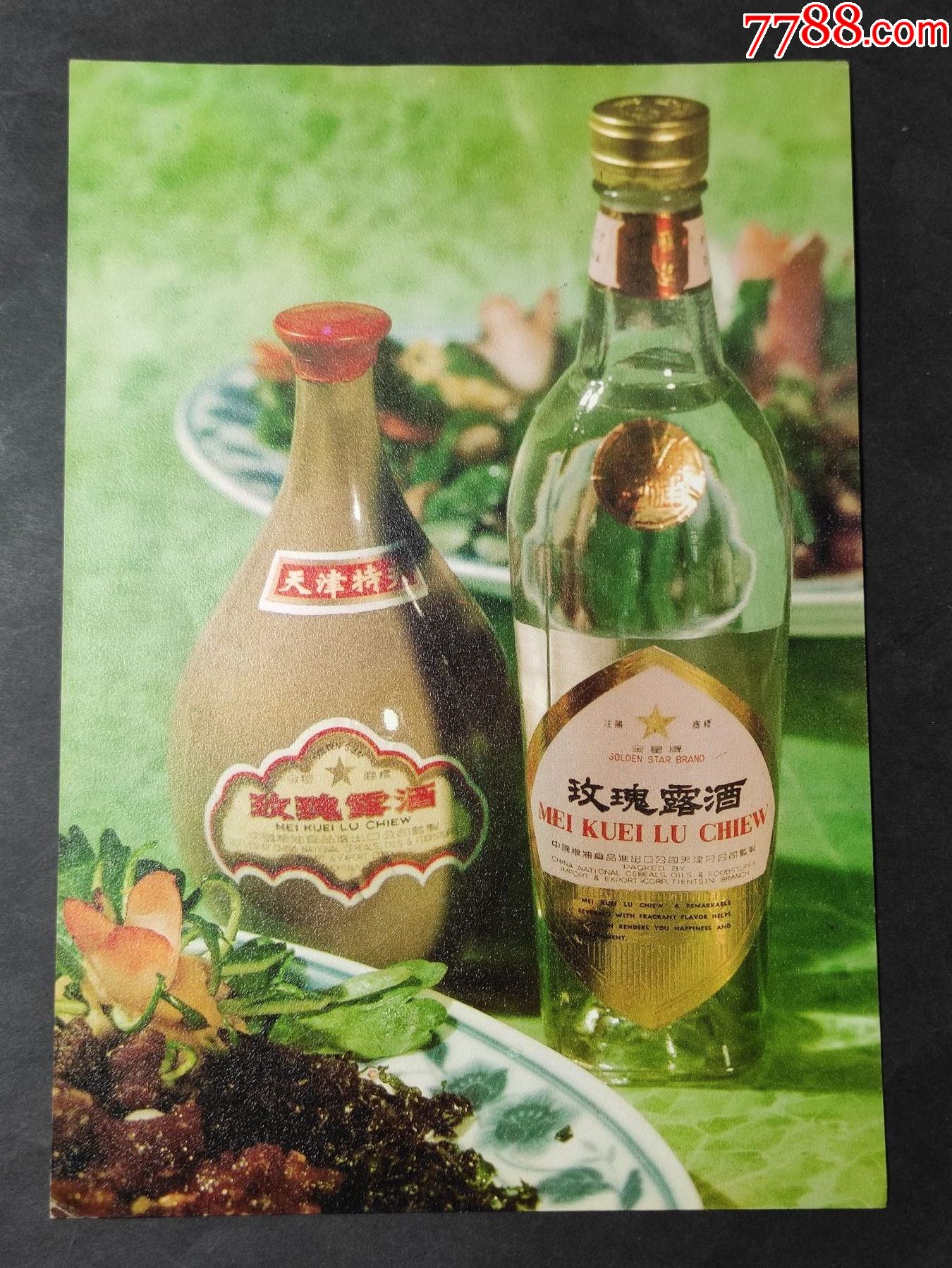 天津特产玫瑰露酒广告-价格:95元-se93816844-广告牌-零售-7788收藏__收藏热线