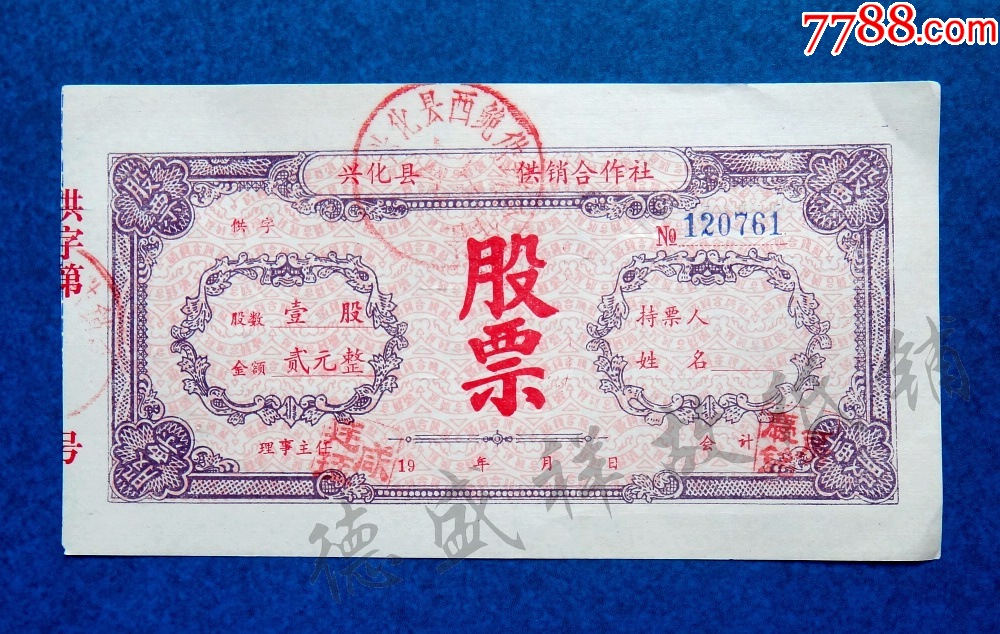 80年代江苏兴化县西鲍供销合作社股票_票证股票_德盛祥故纸铺【7788收藏__收藏热线】
